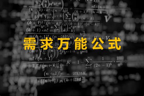 刘国强:需求万能公式,6000字讲透营销高手都在用的创造市场需求的实战系统方法! 知乎 刘国强:需求万能公式,6000字讲透营销高手都在用的创造市场需求的实战系统方法! 知乎