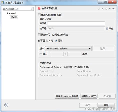 parasoft c test 9 2没有有效的许可证 parasoft许可证 csdn博客