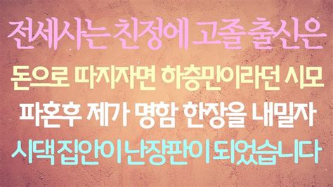 전세 살며 고졸 출신인 친정은 돈으로 보면 하층민이라던 시모의 말에 파혼 후 제가 명함 하나 내밀자 시댁이 크게 소란스러워졌습니다 Youtube