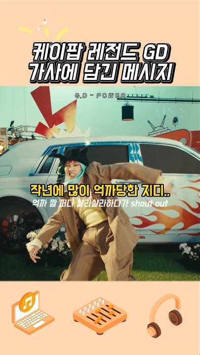 빠르게 알아보는 Gd Power 가사 포인트 해석 Youtube