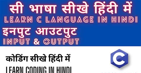 C भाषा में इनपुट आउटपुट Input And Output In C