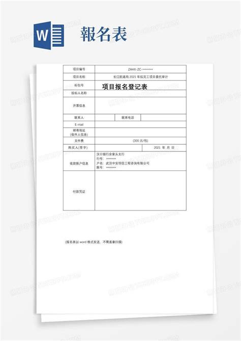 项目报名登记表【】word模板下载编号qwmkpbkv熊猫办公