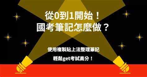 從0到1開始！國考筆記怎麼做？使用複製貼上法整理筆記 下班後準備國考去