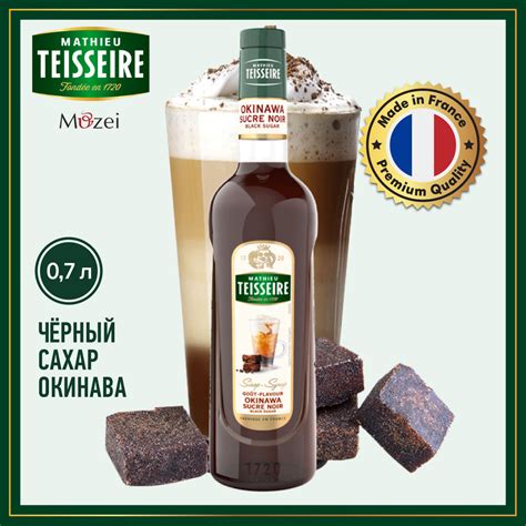 Французский сироп MATHIEU TEISSEIRE ЧЕРНЫЙ САХАР ОКИНАВА 0,7 л (для ...