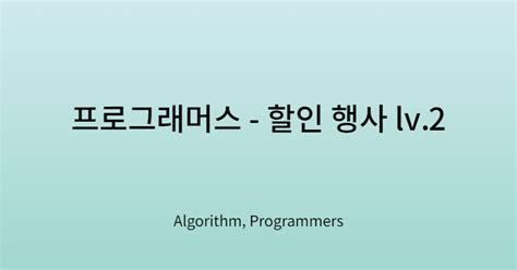 Algorithm 프로그래머스 할인 행사 Lv2 Algorithm 프로그래머스 할인 행사 Lv2