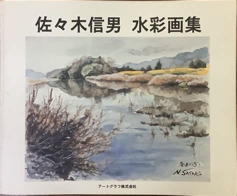 Yahoo オークション 〔zy4b〕佐々木信男 水彩画集