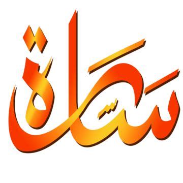 اسم سارة بالخط العربي سارة سارة سارة باللغة العربية Png وملف Psd