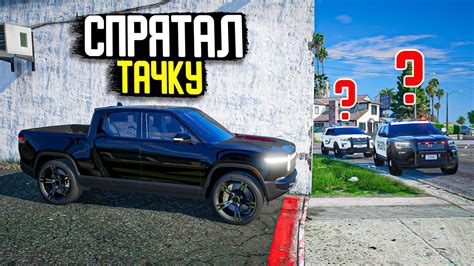 ЗАТРОЛЛИЛ КОПОВ И СПРЯТАЛ ТАЧКУ ТАМ ГДЕ ОНИ НЕ УВИДЯТ КОПЫ ВОРЫ В GTA RP BURTON YouTube