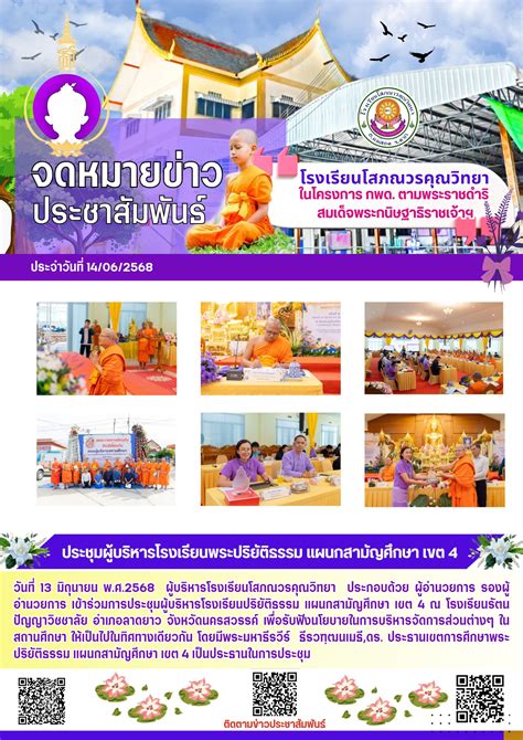 โรงเรียนโสภณวรคุณวิทยา ประชุมผู้บริหารโรงเรียนพระปริยัติธรรม แผนกสามัญศึกษา เขต 4 ผู้บริหาร