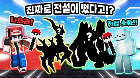 진짜로 전설이 떴다고 엄청난 전설의 포켓몬과 환상의 포켓몬 등장 [사이] Youtube