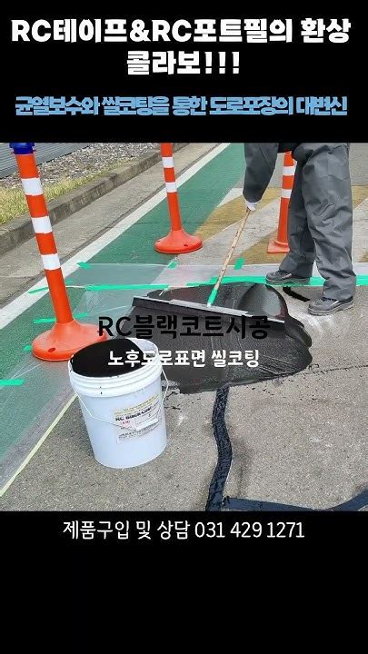 Shorts Rc블랙코트rc테이프영보화학시공 사내도로파손보수균열보수와씰코팅아스팔트보수아스콘보수미세균열보수포트홀패임예방상온보수재도로크랙보수아스팔트테이
