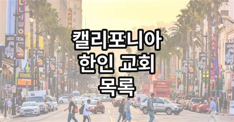 캘리포니아 전지역 한인 교회 목록 La 오렌지 카운티 샌프란시스코 등 2024년 La 정보 나 엘에이 산다 미국 캘리포니아 La 최대 한인 커뮤니티