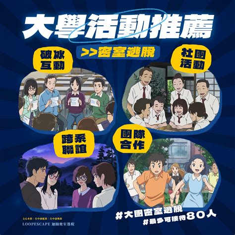 loop 迴圈密室逃脫 堪稱「破冰神器」— 密室逃脫 loop迴圈 校園活動推薦／ 總是在煩惱要辦什麼活動嗎？ 想要高互動的交流