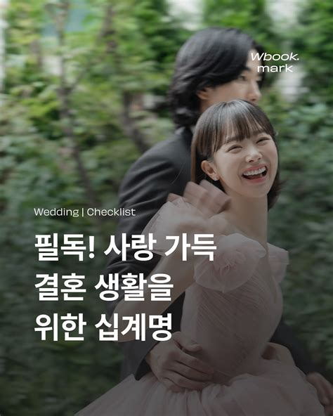 웨딩북마크 사랑 가득 결혼생활을 위한 십계명 👩🏻‍ ️‍💋‍👨🏻 결혼생활은 완벽하지 않을 수 있지만 서로를 위해 노력하고 존중하는 마음만 있다면 행복한 관계를 유지할