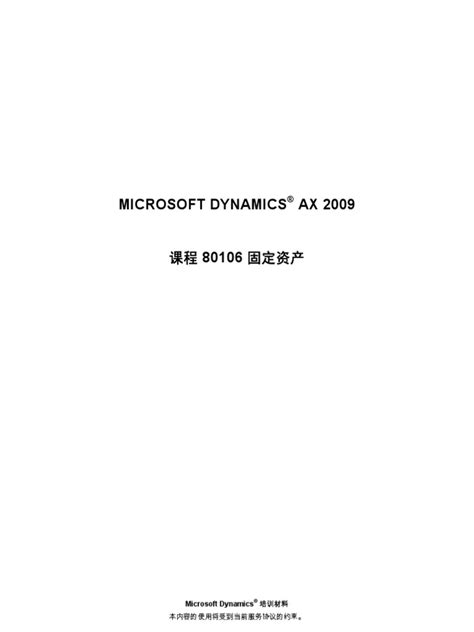 053 80106a Microsoft Dynamics Ax 2009 固定资产 Pdf