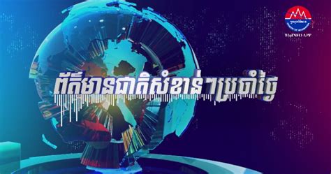 Podcast សរុបព្រឹត្តិការណ៍ព័ត៌មានជាតិសំខាន់ៗប្រចាំថ្ងៃ សម្រាប់ថ្ងៃទី០៤ ខែធ្នូ ឆ្នាំ២០២៤