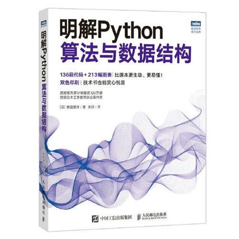 明解Python算法与数据结构 日 柴田望洋 孔夫子旧书网