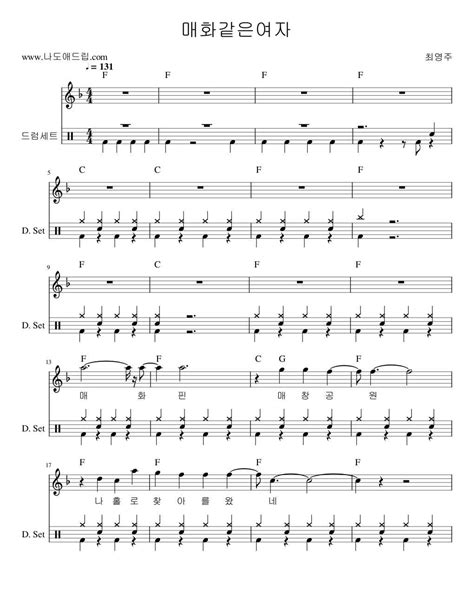 매화같은여자 최영주 드럼 멜로디드럼코드가사반주 악보 무료 반주기 프로그램