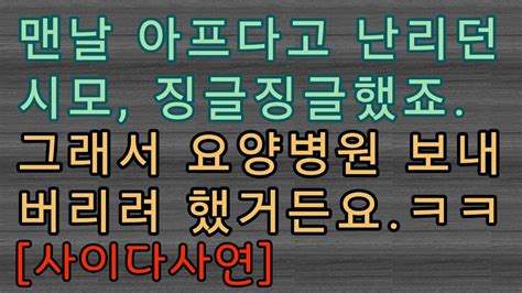 핵사이다사연 제일 건강하면서 매일 다 죽어가던 시모 Youtube