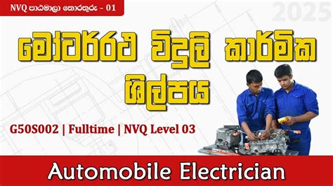 මෝටර්රථ විදුලි කාර්මික ශිල්පී පාඨමාලාව Youtube