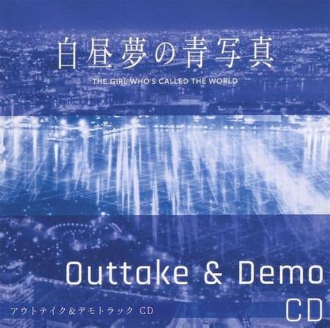 駿河屋 白昼夢の青写真 コレクターズ・ボックス同梱特典未収録トラック＆デモトラックcd（アニメ・ゲーム）