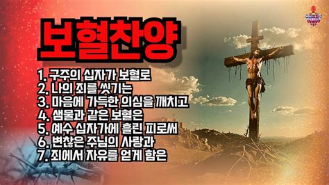 보혈찬양 구주의 십자가 보혈로 나의 죄를 씻기는 마음에 가득한 의심을 깨치고 샘물과 같은 보혈은 예수 십자가에 흘린 피로써 변찮은 주님의 사랑과 죄에서 자유를