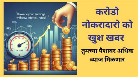 PF interest rate 1 Good News तमचय पशवर मळणरअधक वयज जणन घय