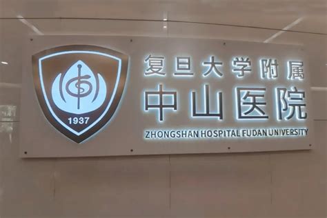 一文了解复旦大学附属中山医院logo设计含义及医院品牌设计理念案例 三文品牌