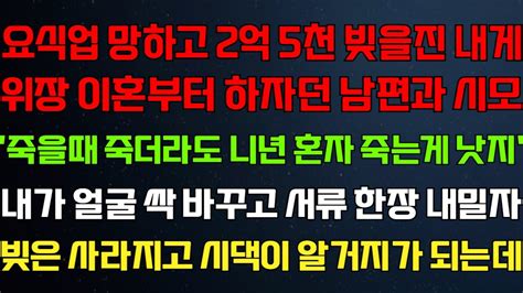 반전 신청사연 요식업 망하고 빚을진 내게 이혼부터 하자던 남편과 시모 서류 한장 건네자 시댁이 아수라장 되는데라디오드라마사연실화사연의 품격썰 Youtube