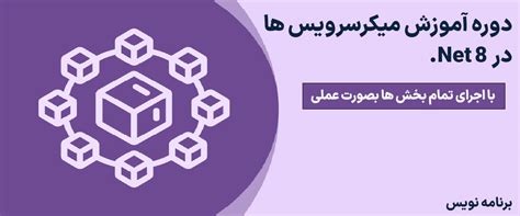 دوره آموزش میکروسرویس ها در دات نت 8 حضوری آنلاین برنامه نویس
