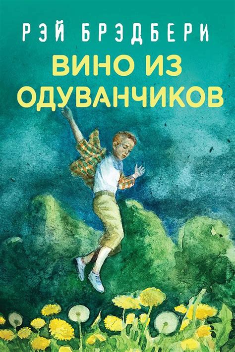 Вино из одуванчиков. Рэй Брэдбери | Вино из одуванчиков, Книги, Литература