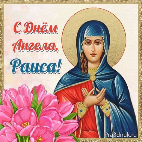 Поздравления Раисе Именины Светлые моменты Открытки