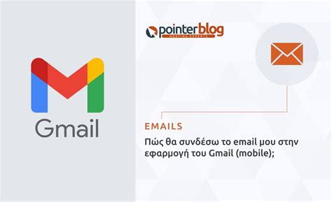 Πώς θα συνδέσω το Email μου στην εφαρμογή του Gmail Mobile