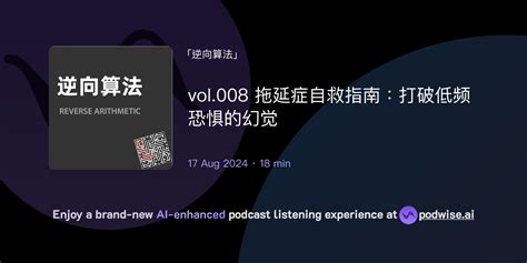 Vol008 拖延症自救指南：打破低频恐惧的幻觉 逆向算法 Podwise