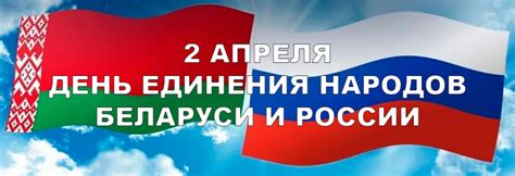 2 апреля отмечается День единения народов Беларуси и России