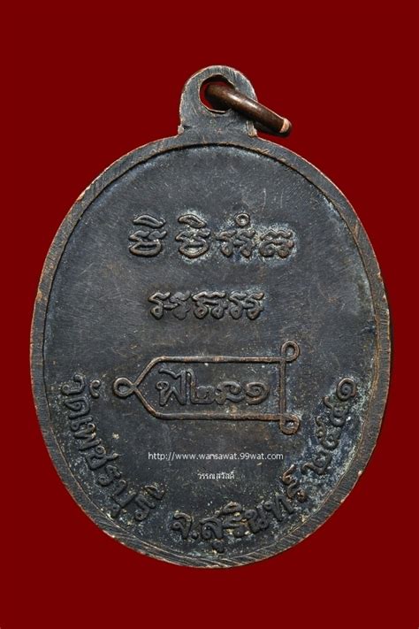 เหรียญรุ่นแรก ๘๐ ปี หลวงปู่หงษ์ พรหมปัญโญ สุสานทุ่งมน วัดเพชรบุรี จ สุรินทร์ ปี ๒๕๔๑ วรรณสวัสดิ์