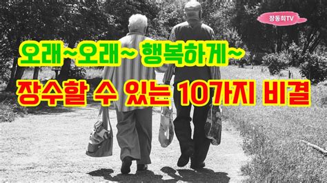 오래 오래 행복하게 장수할수 있는 10가지 비결 모두모두 행복하세요 Youtube