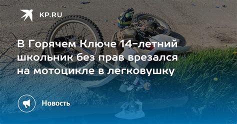 В Горячем Ключе 14 летний школьник без прав врезался на мотоцикле в легковушку Kp Ru