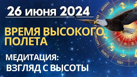 26 июня: время высокого полета. Медитация "Взгляд с высоты" - YouTube
