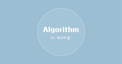 [algorithm] 짝수의 합
