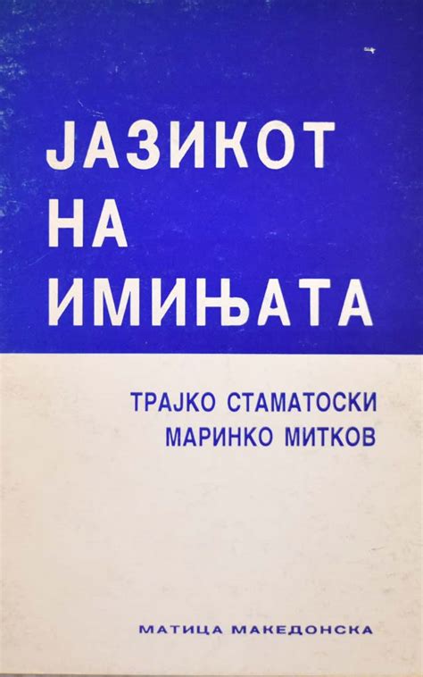 ЈАЗИКОТ НА ИМИЊАТА Клуб Матица