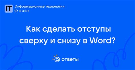 Как сделать отступы сверху и снизу в Word Esolom Takim Ответы Mail