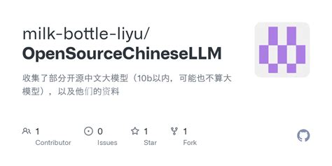 GitHub milk bottle liyu OpenSourceChineseLLM 收集了部分开源中文大模型 b以内可能也不算大模型以及他们的资料