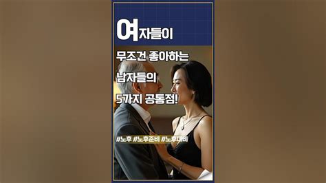 여자들이 무조건 좋아하는 남자들의 5가지 공통점 여자들은 이런 남자를 좋아한다 매력남 인기남 섹시남 여자가좋아하는남자 중년연애 이슈 지식 꿀팁 Youtube