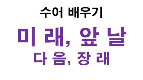 수어교육 미래 다음 앞날 앞길 장래 장차 향후 앞으로 거울모드 수어사전 농인 수어 한국수어 수어학원 수어통역 수어교육 수화책 수화통역 수화