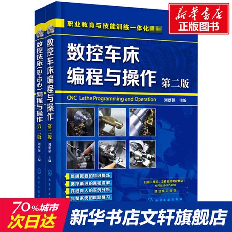 【新华文轩】数控机床编程与操作快速入门与精通全2册 正版书籍 新华书店旗舰店文轩官网 化学工业出版社虎窝淘