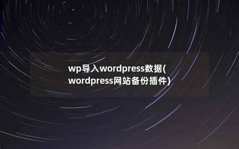 Wp导入wordpress数据wordpress网站备份插件wordpress教程 Cms网站吧