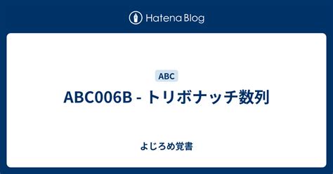 Abc006b トリボナッチ数列 よじろめ覚書