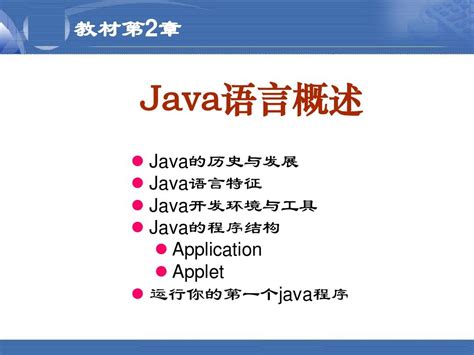 2 Java语言概述 word文档在线阅读与下载 免费文档