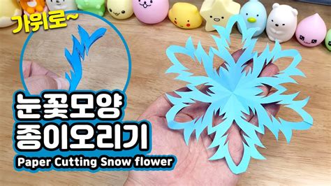 눈꽃 모양 종이 접기 미술 놀이 종이접기 종이를 가위로 오리면 예쁜 눈꽃 탄생 Youtube